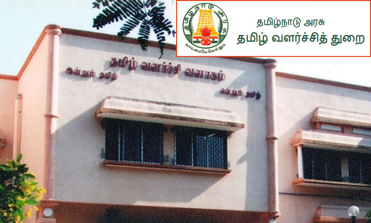 Applications are invited for tamil valarchi thurai jobs | தமிழ் ...