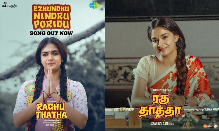 'ரகு தாத்தா' படத்தின் பாடல் வெளியானது | The song of 'Raghu Thatha' was ...