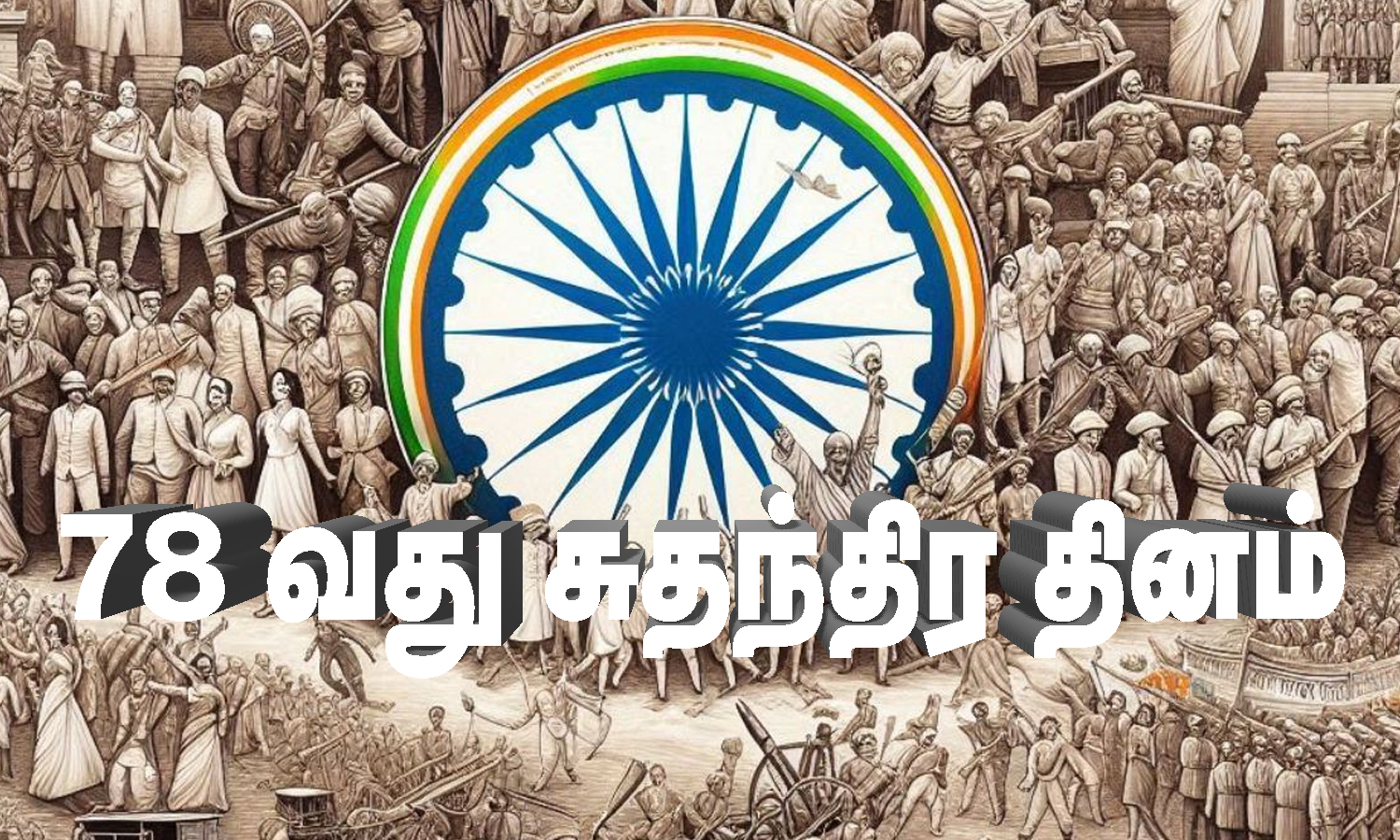 78 -வது சுதந்திர தினம்..!78th Independence Day..!