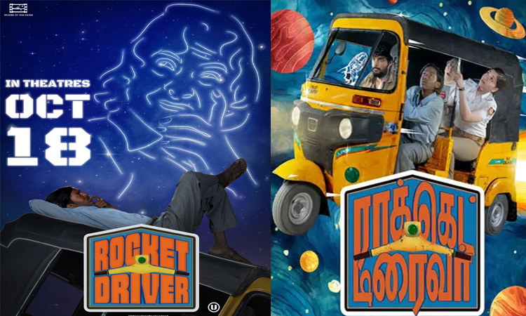 "Rocket Driver" Film release Date announced | "ராக்கெட் டிரைவர்" படத்தின் ரிலீஸ் தேதி அறிவிப்பு