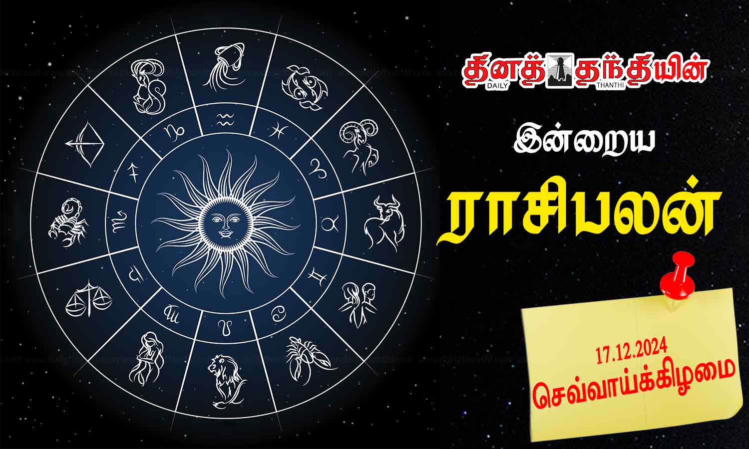 Today Rasi Palan in Tamil - 17.12.2024 | இன்றைய ராசி பலன் 17.12.2024