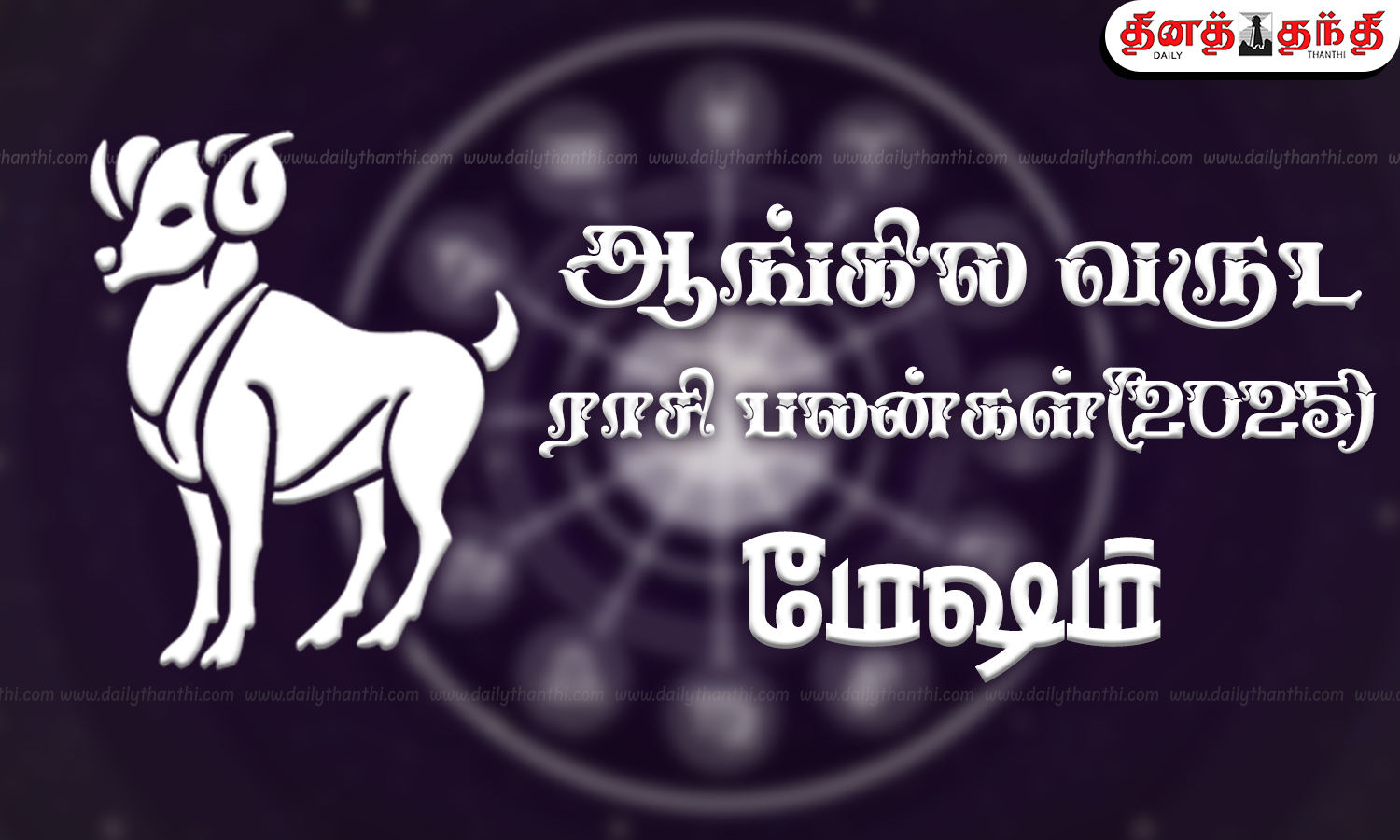 மேஷ ராசிக்காரர்களுக்கு 2025-ம் ஆண்டு எப்படி இருக்கும்? | Mesham Rasi ...