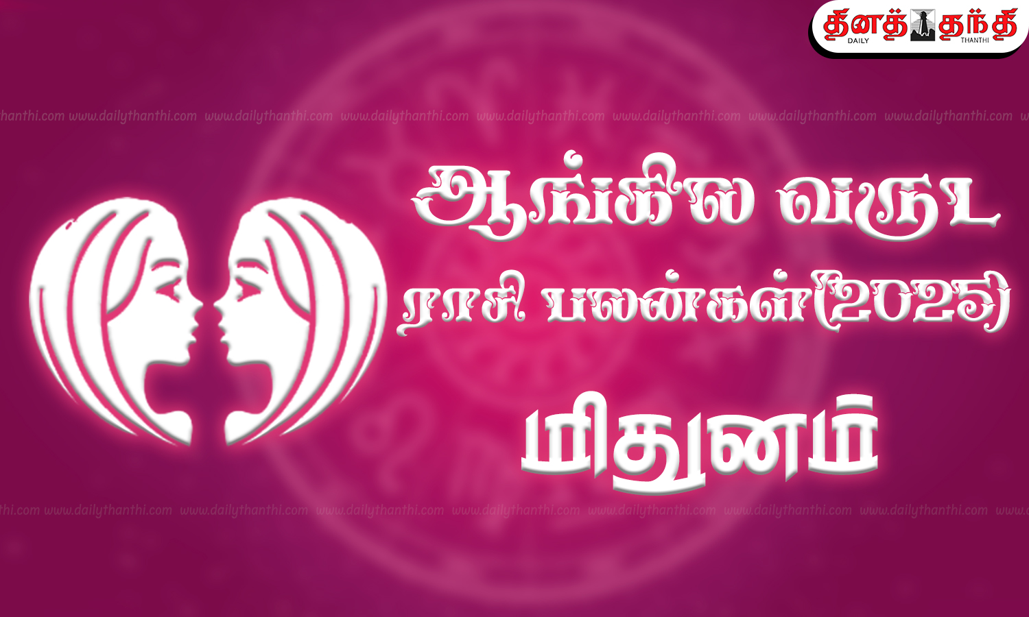 மிதுன ராசிக்காரர்களுக்கு 2025-ம் ஆண்டு எப்படி இருக்கும்? | Mithunam ...
