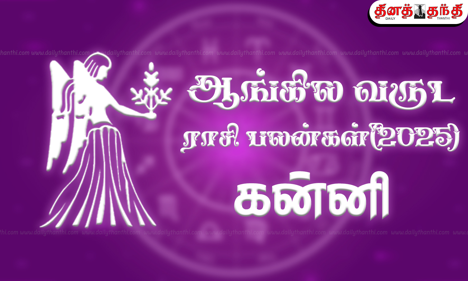 கன்னி ராசிக்காரர்களுக்கு 2025-ம் ஆண்டு எப்படி இருக்கும்? | Kanni Rasi ...