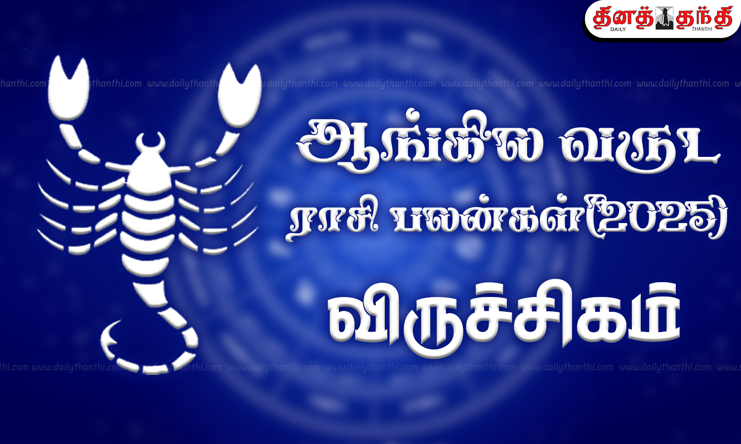 விருச்சிக ராசிக்காரர்களுக்கு 2025-ம் ஆண்டு எப்படி இருக்கும் ...