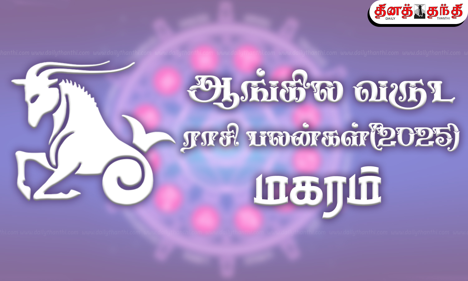 மகர ராசிக்காரர்களுக்கு 2025-ம் ஆண்டு எப்படி இருக்கும்? | makaram Rasi ...