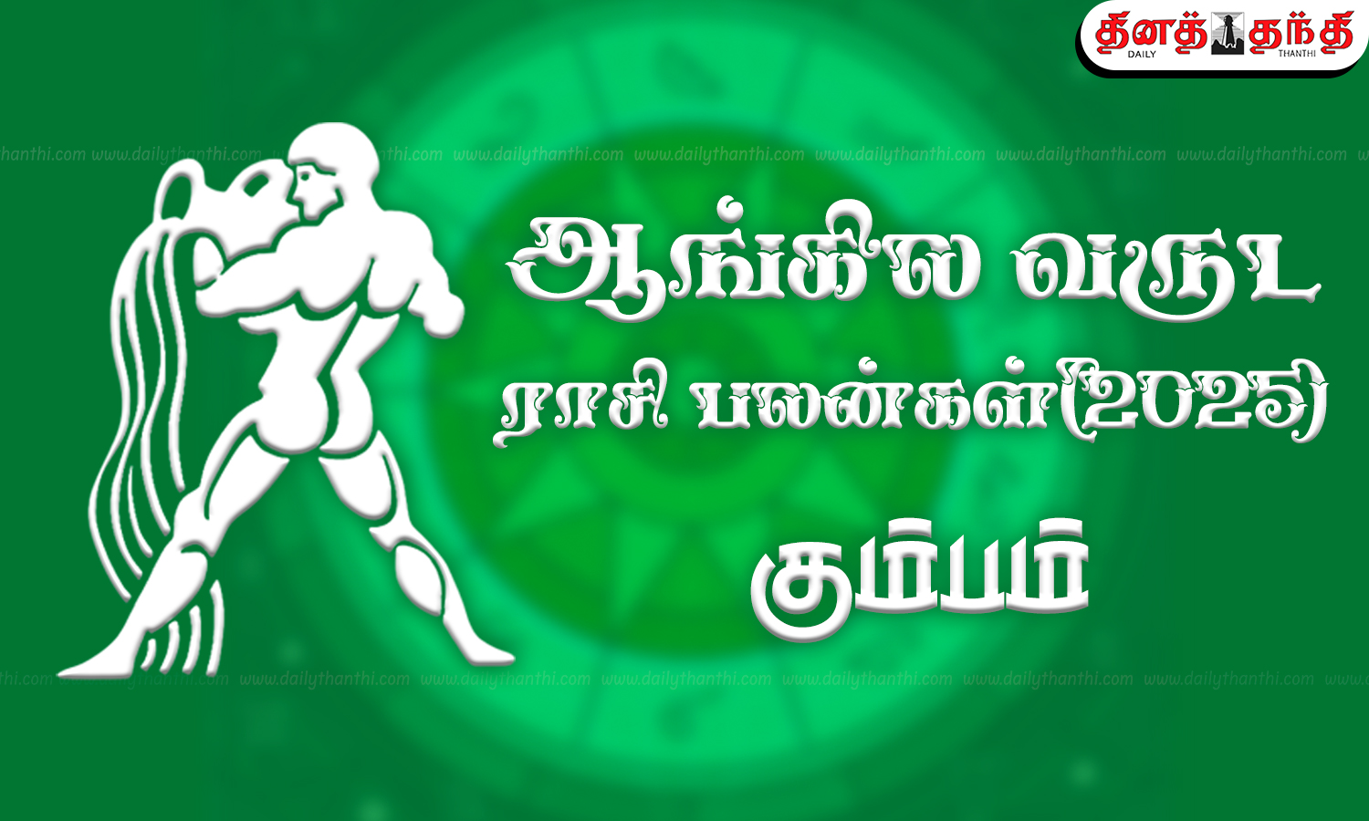 கும்ப ராசிக்காரர்களுக்கு 2025-ம் ஆண்டு எப்படி இருக்கும்? | kumbam Rasi ...