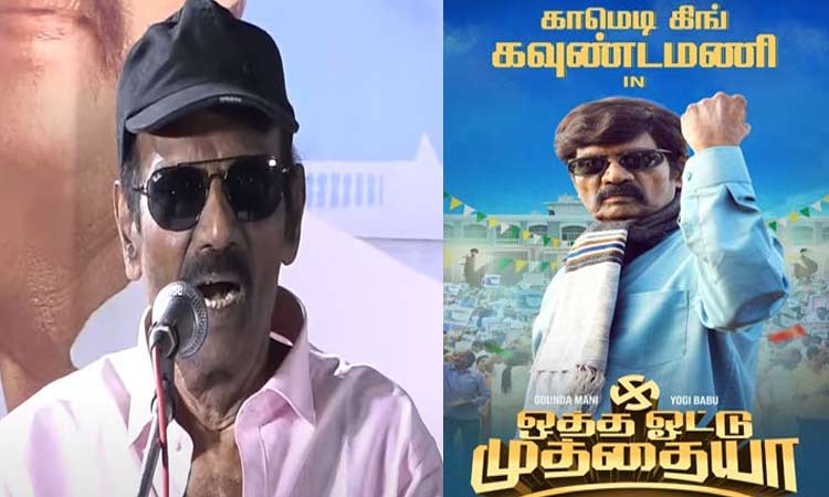 “Otha Votu Muthaiya” is a film to watch with the family - Goundamani ...