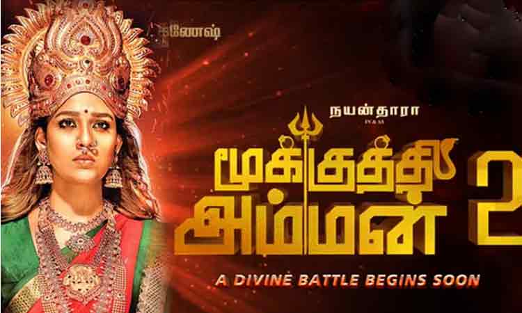 'மூக்குத்தி அம்மன் 2' வெளியான புதிய தகவல் | New information about the ...