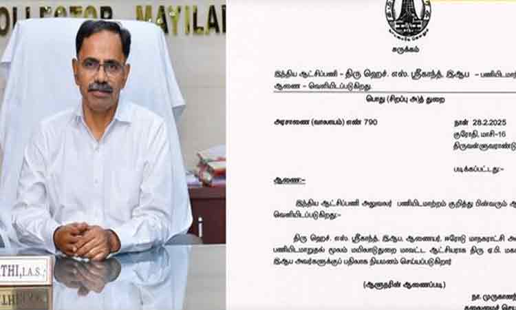 மயிலாடுதுறை மாவட்ட கலெக்டர் மாற்றம், Mayiladuthurai District Collector ...