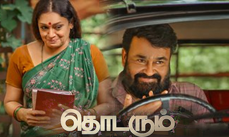 மோகன்லாலில் ’தொடரும்’ பட தமிழ் டிரெய்லர் - வைரல்|Thodarum Tamil Trailer