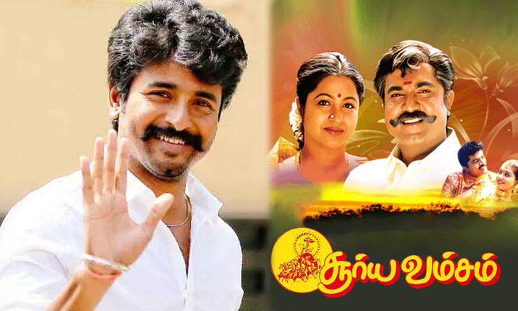 'சூர்யவம்சம் 2' படத்தில் சிவகார்த்திகேயன் நடிக்க வேண்டும் - இயக்குனர் ...