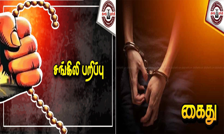 தூத்துக்குடியில் தனியார் நிறுவன ஊழியரிடம் தங்க செயின் பறித்த வாலிபர் ...